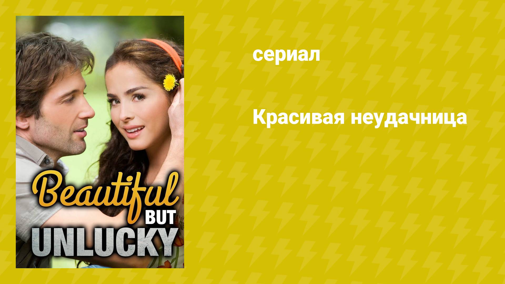 Красивая неудачница (сериал, 2009)