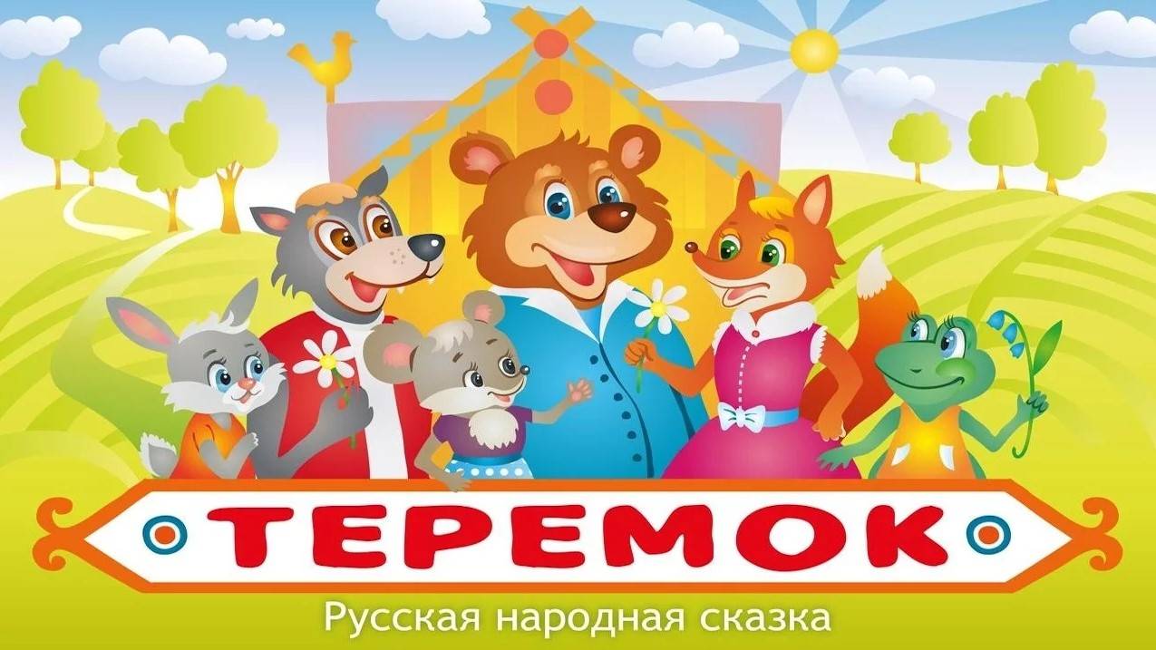 Русские народные сказки