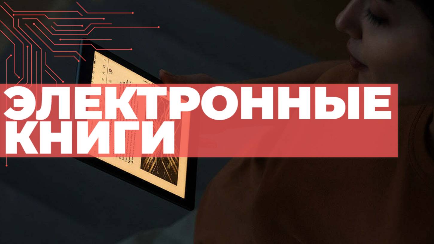 Электронные книги