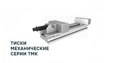 Тиски механические серии ТМК