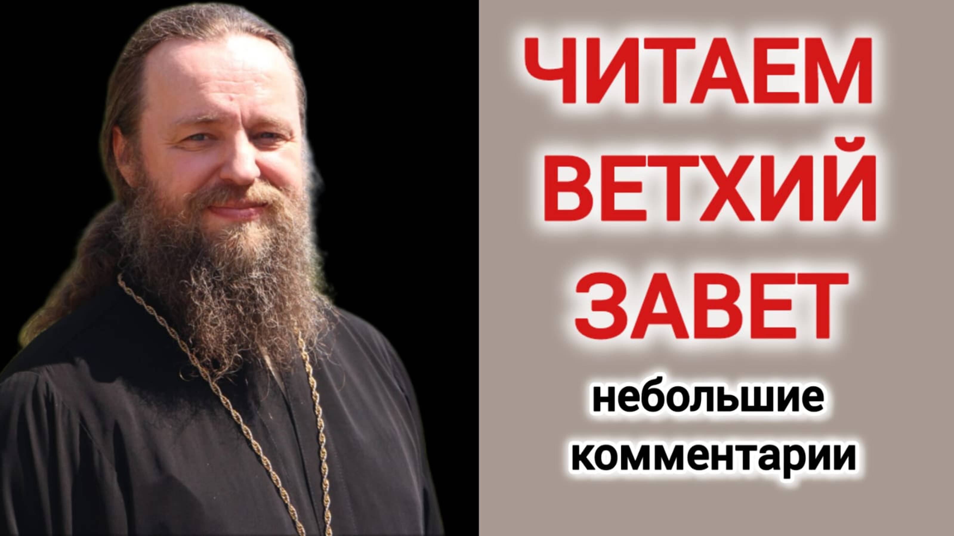 Читаем Ветхий Завет
