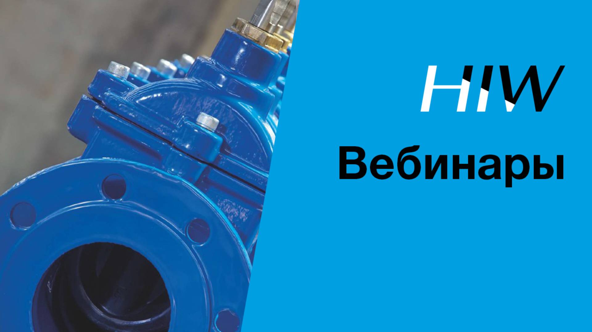 Вебинары