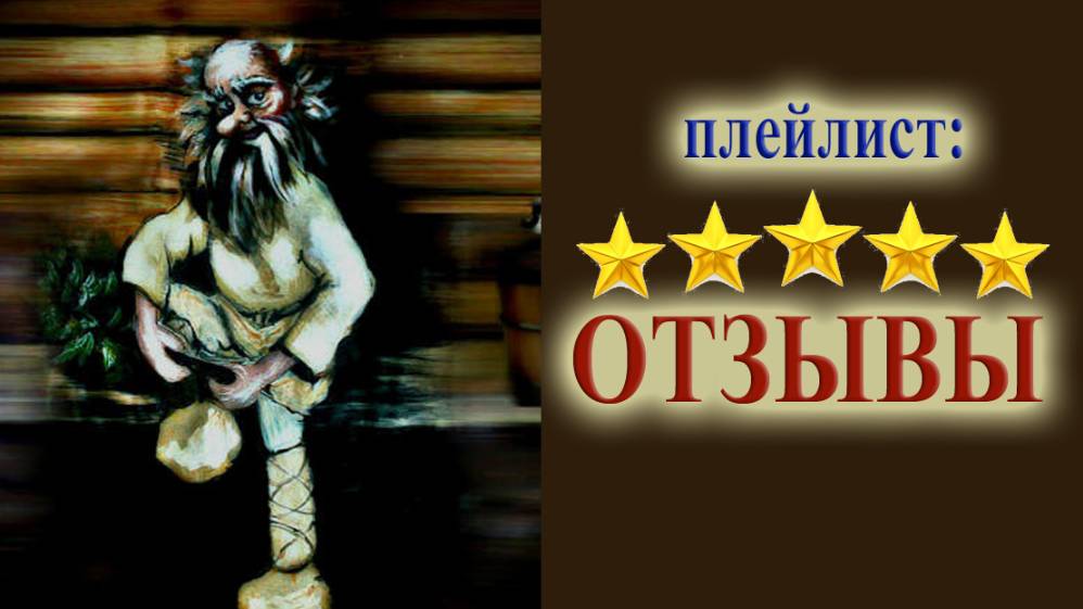 Отзывы