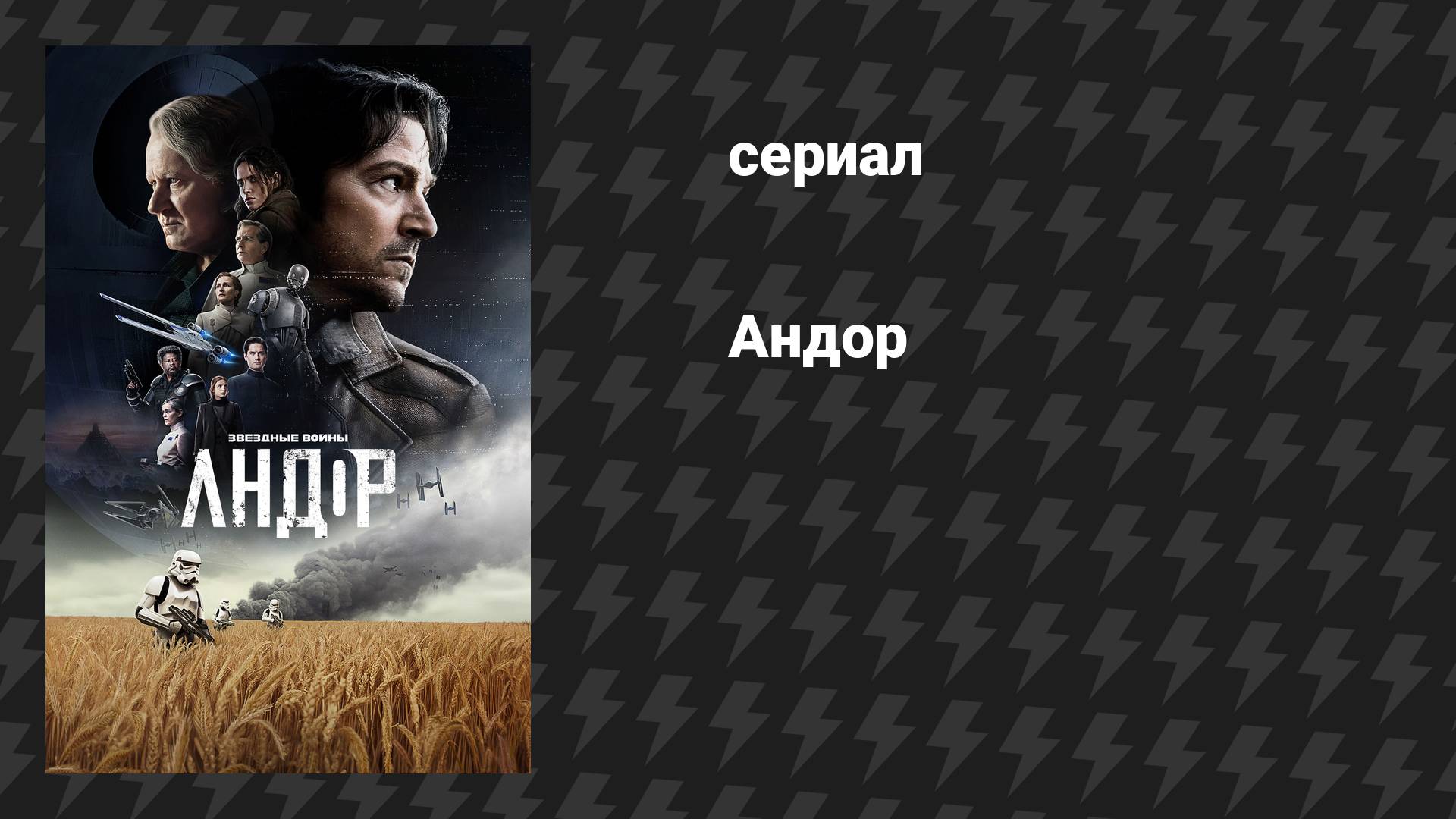 Андор (сериал, 2022)
