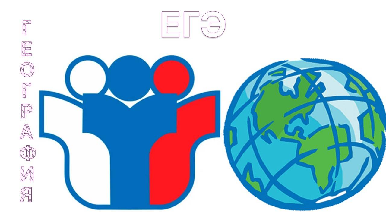 ЕГЭ