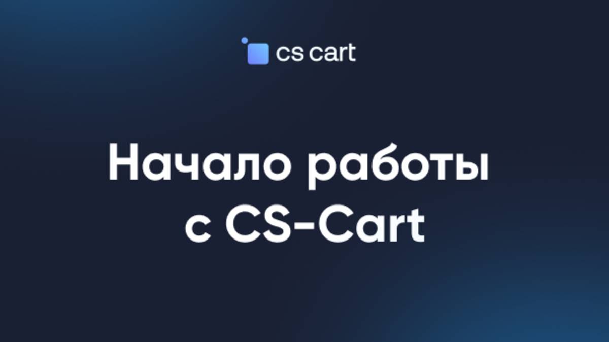 CS-Cart: Начало работы с CS-Cart