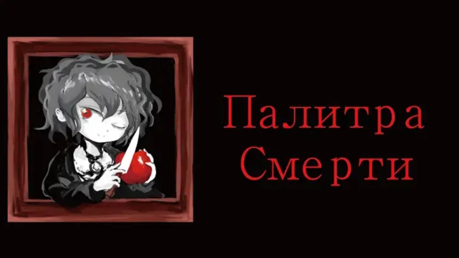 DEATH PALETTE