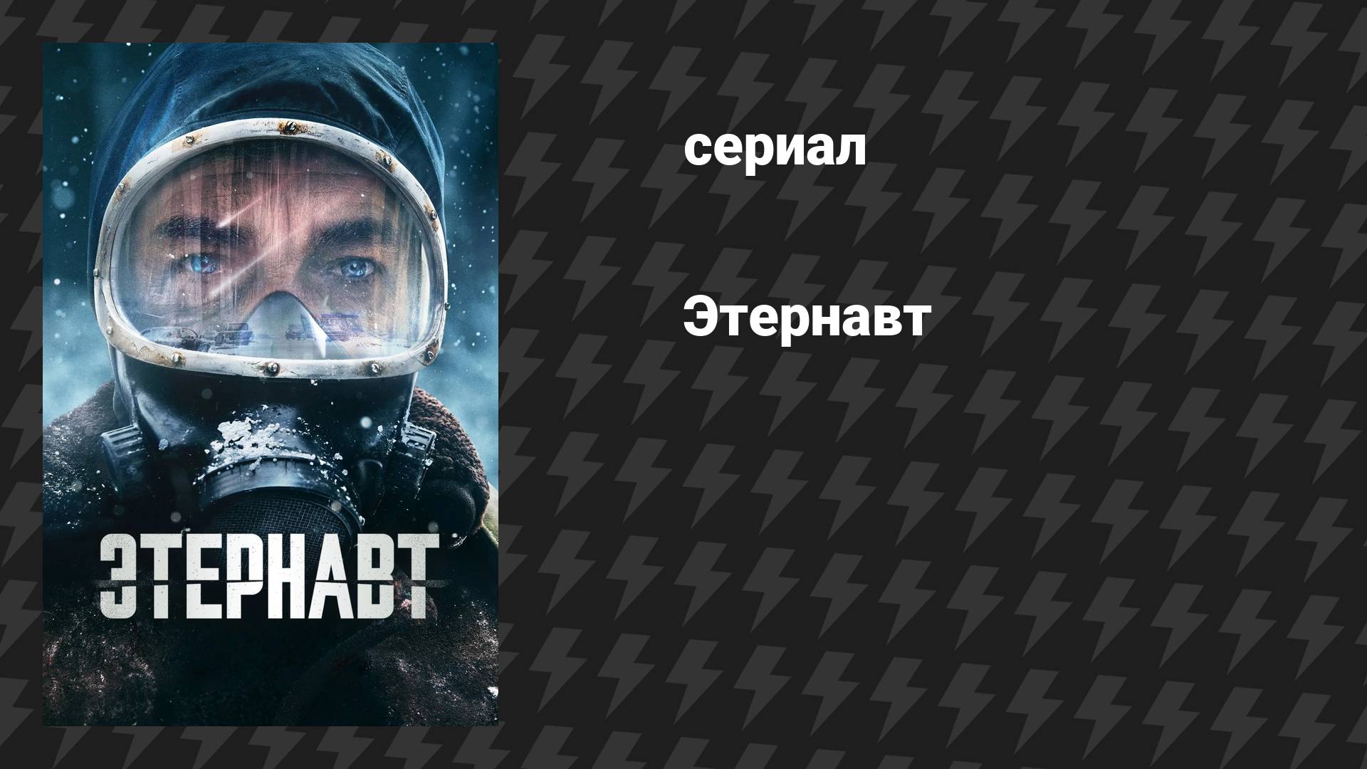 Этернавт (сериал, 2025)