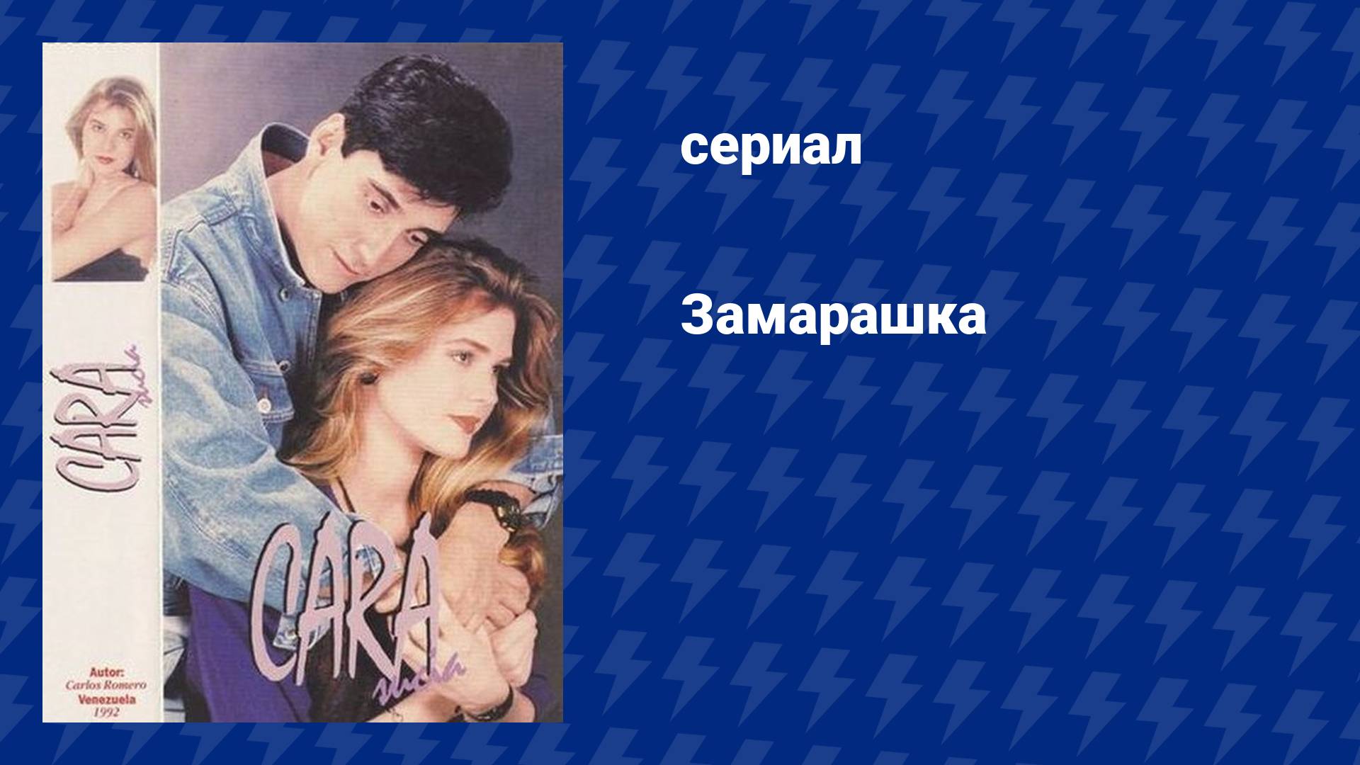 Замарашка (сериал, 1992)