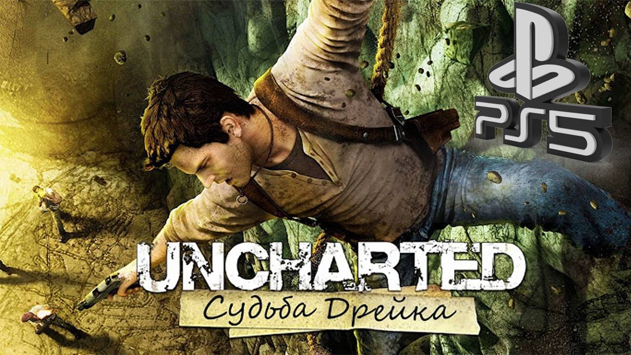 Uncharted (СУДЬБА ДРЕЙКА) PS5
