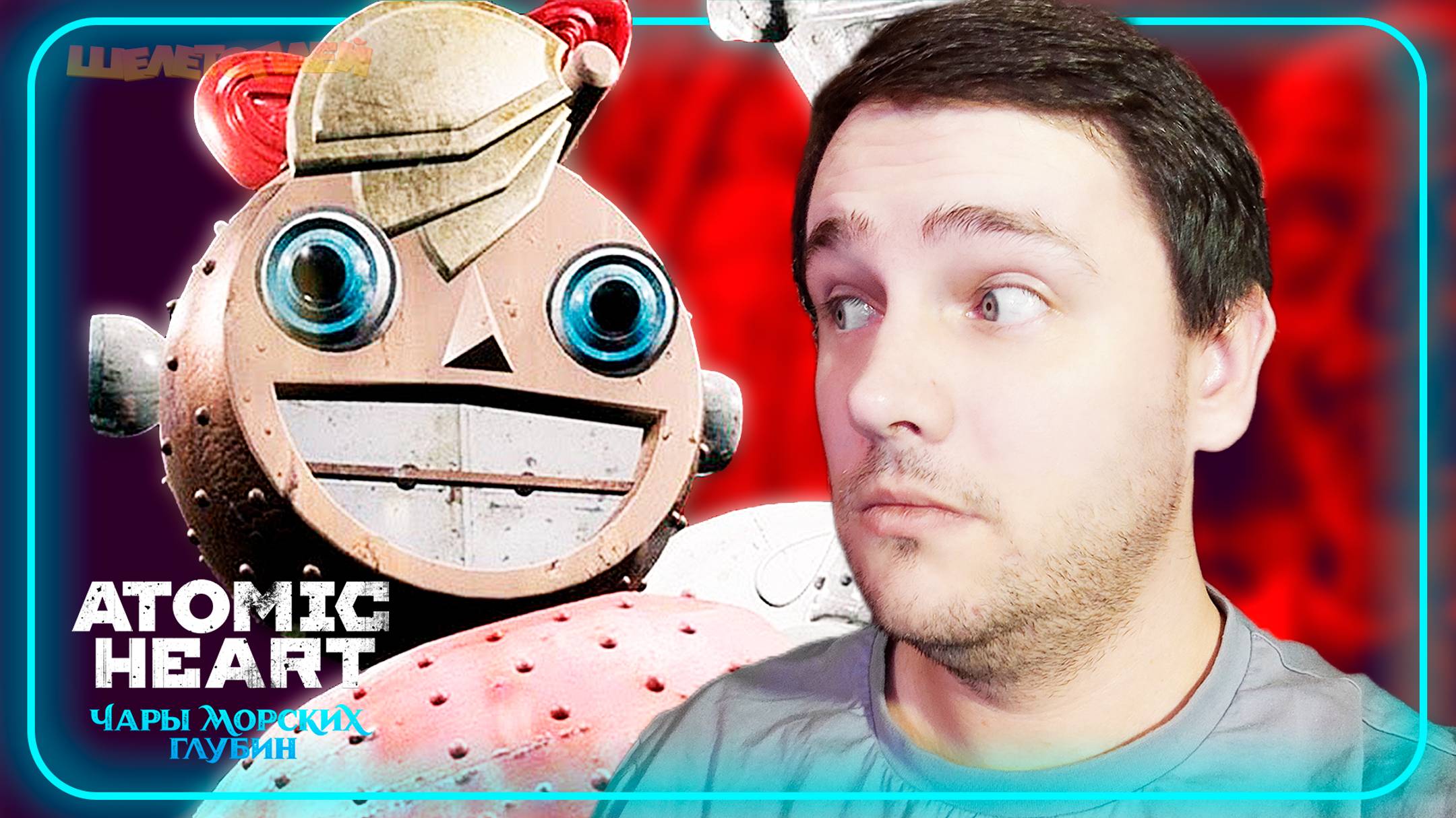Atomic Heart Чары Морских Глубин Прохождение