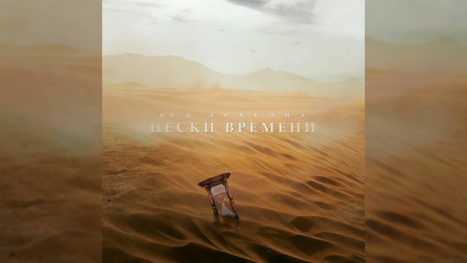 Код-дракона – Пески времени (2022)