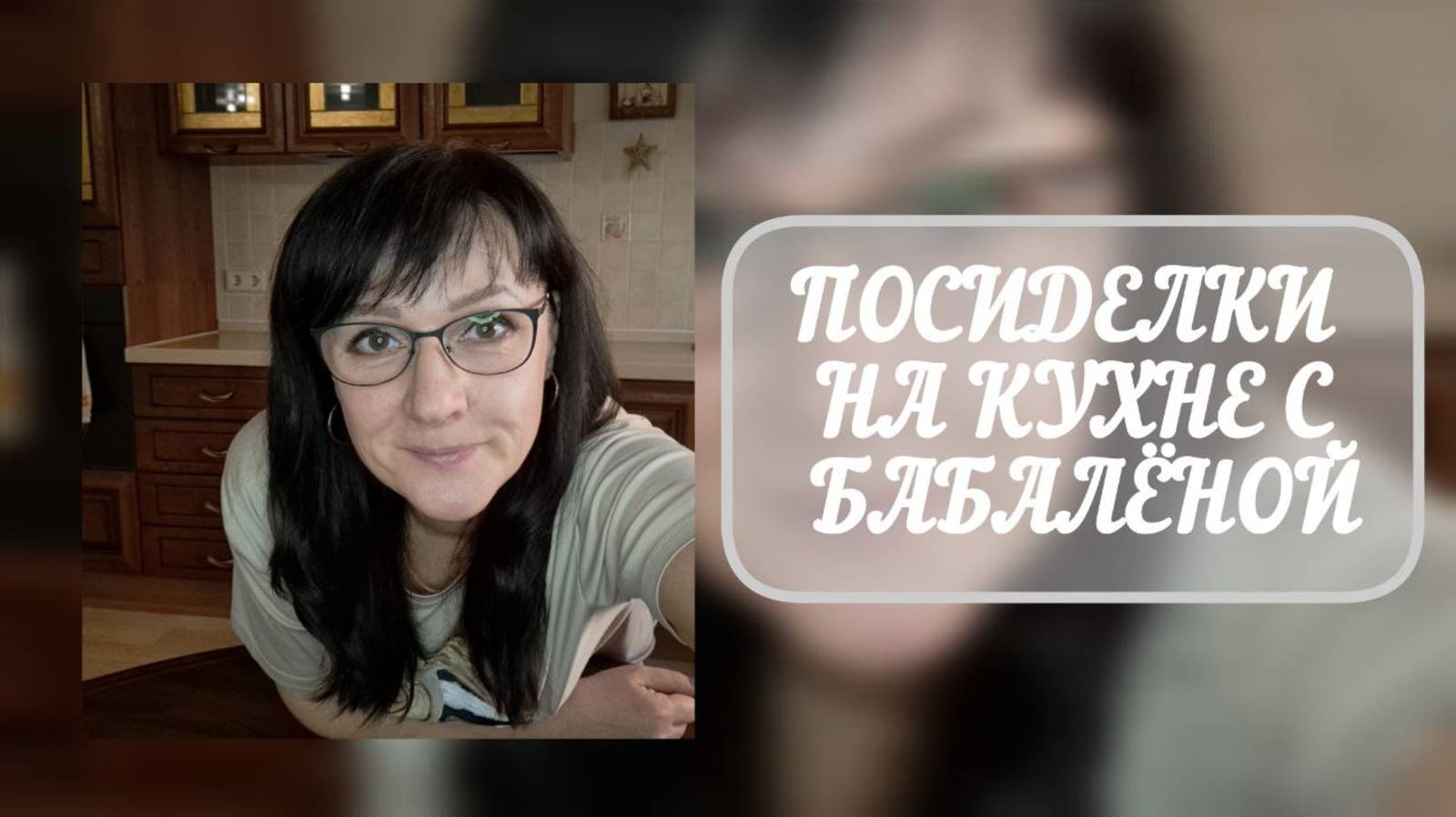 ПОСИДЕЛКИ С БАБАЛЁНОЙ