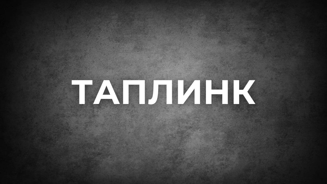Таплинк — сервис для создания мобильных сайтов и мультиссылок