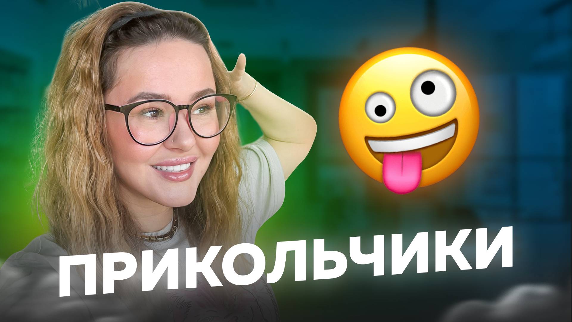 Прикольчики
