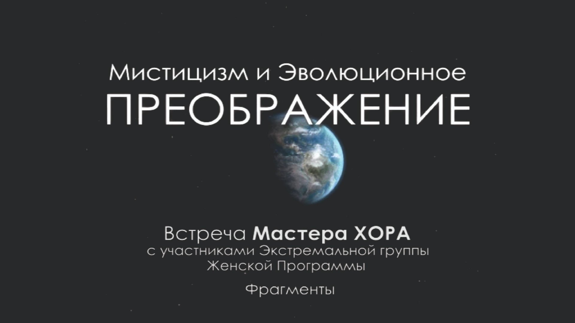 2010 г. Лекция Мастера ХОРА  «Мистицизм и Эволюционное ПРЕОБРАЖЕНИЕ»
