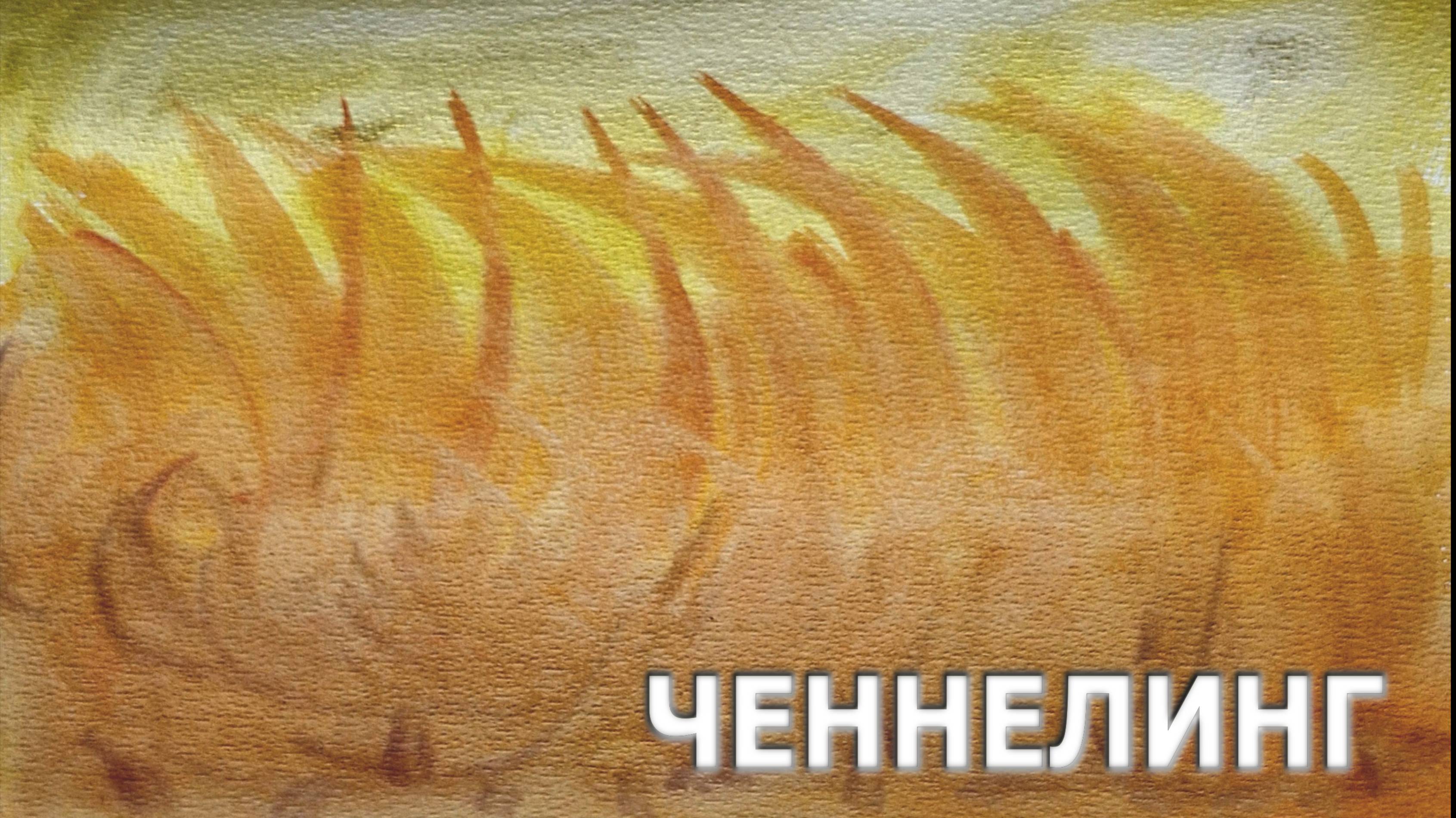 Ченнелинг