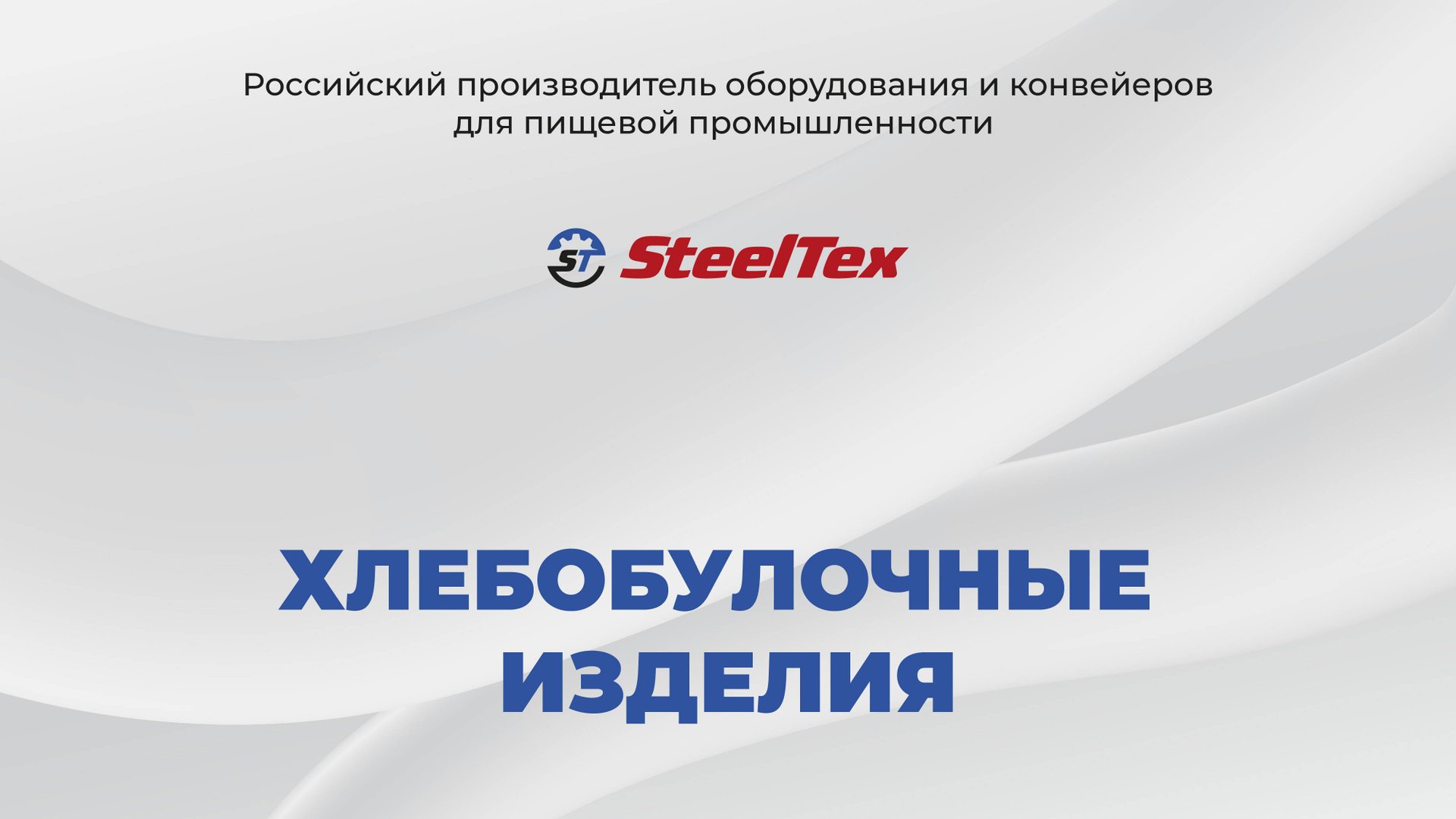 Хлебобулочные изделия