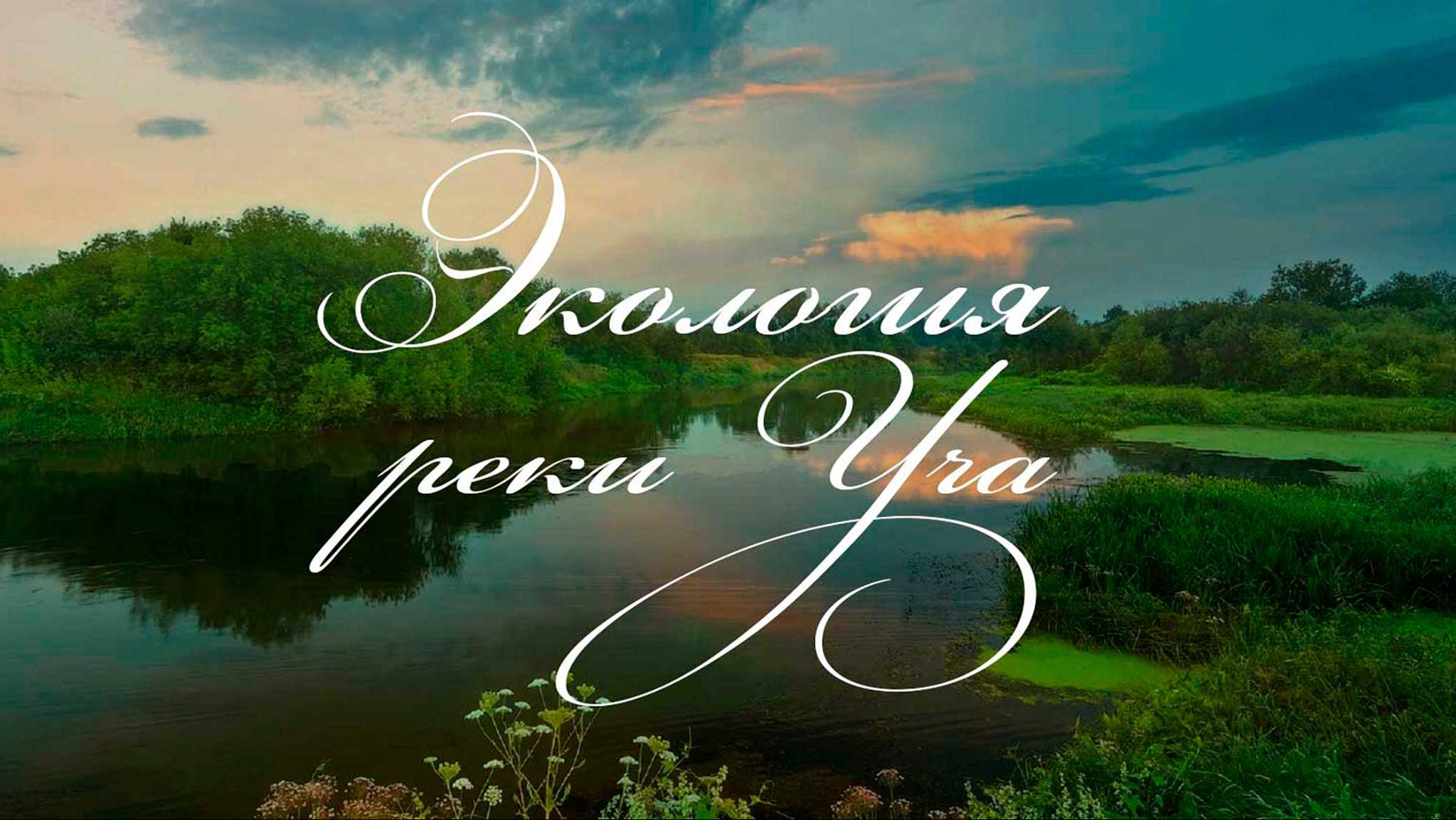 Экология реки Уча