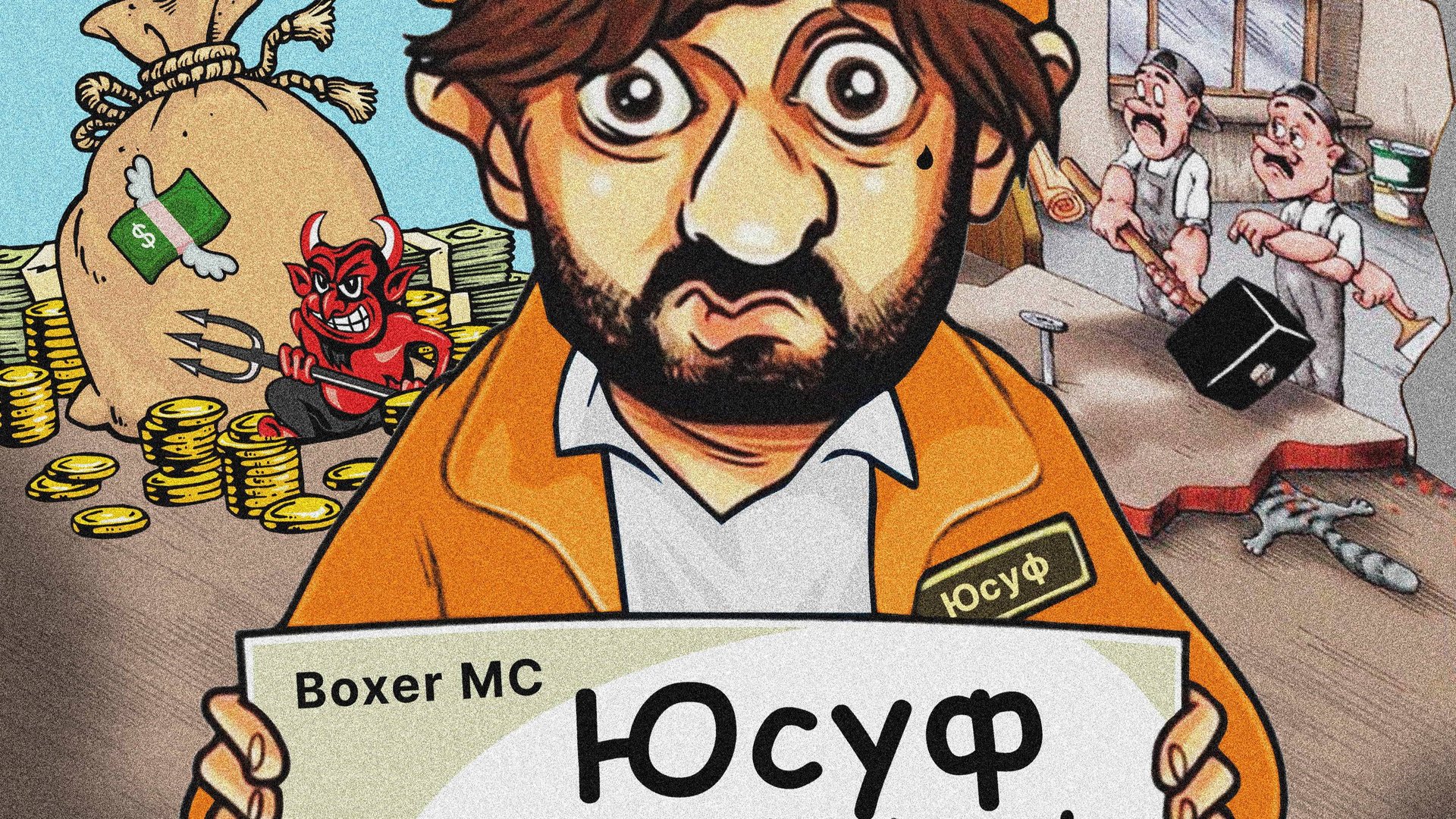Boxer MC - Юсуф ты пи...рас!