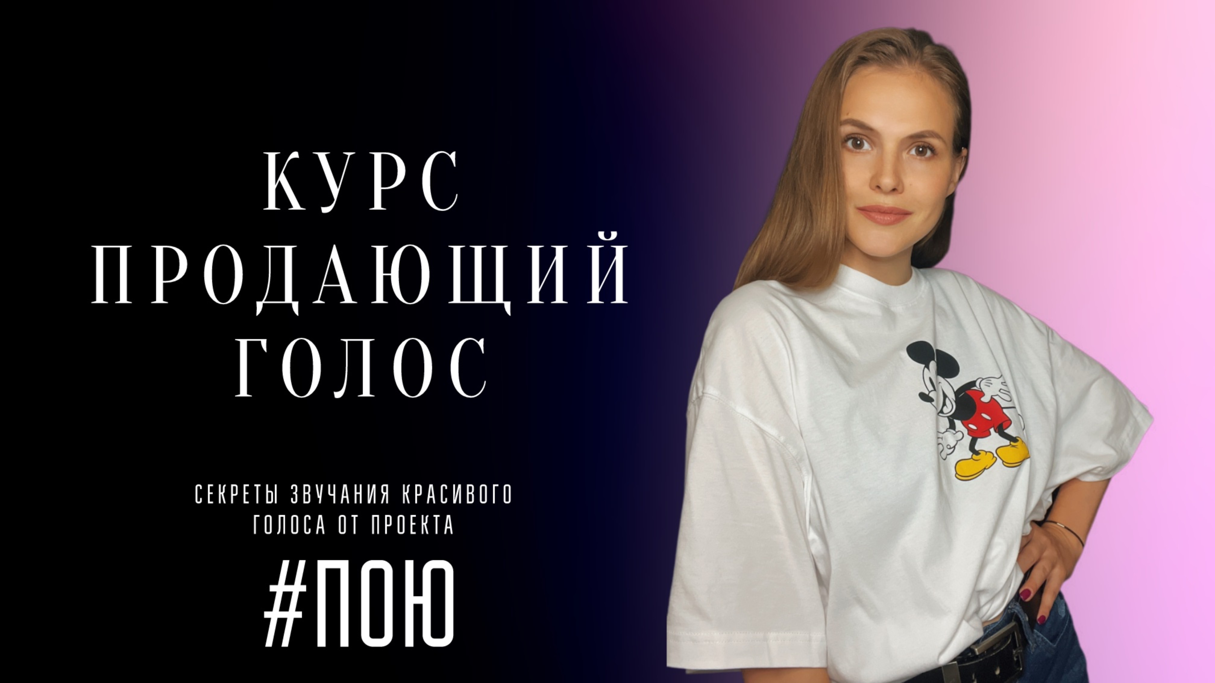 Продающий голос