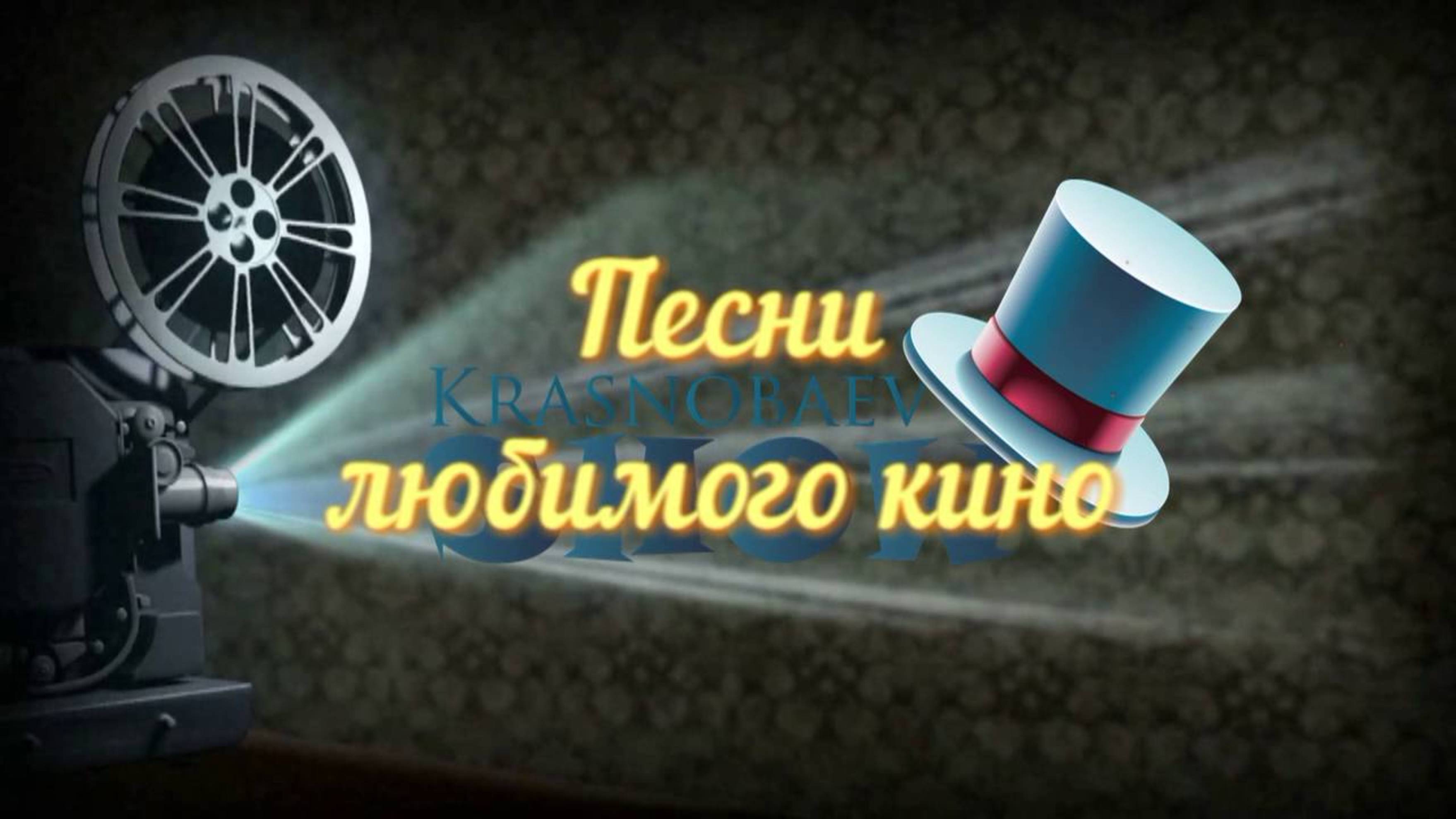 Песни любимого кино