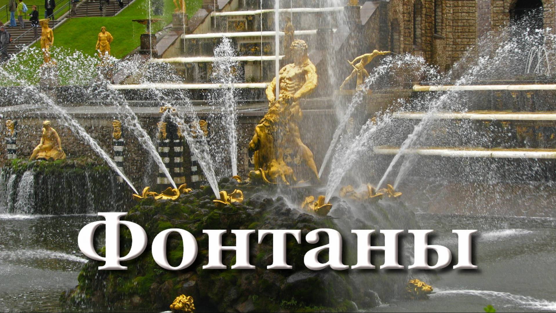 Фонтаны