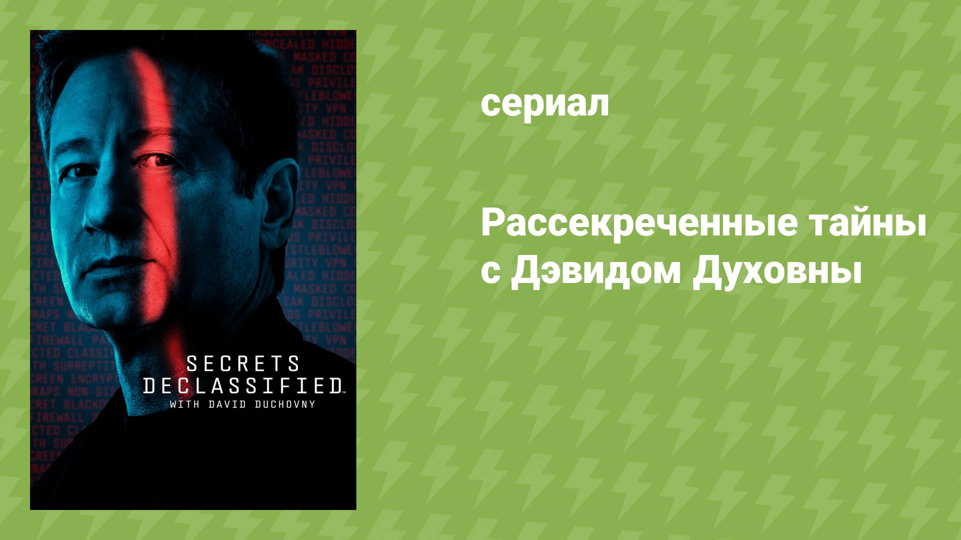 Рассекреченные тайны с Дэвидом Духовны (документальный сериал, 2025)