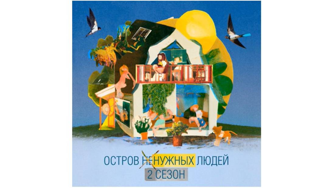 ОСТРОВ (не)НУЖНЫХ ЛЮДЕЙ. Сезон 2