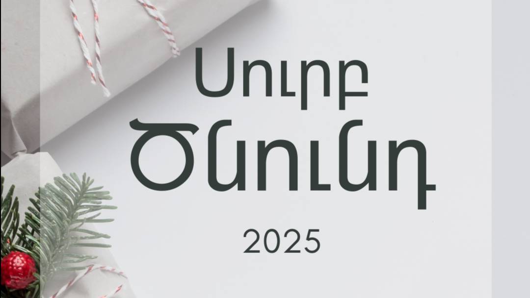 Рождество 2025 | ՍՈՒՐԲ ԾՆՈՒՆԴ 2025 | CHRISTMAS 2025