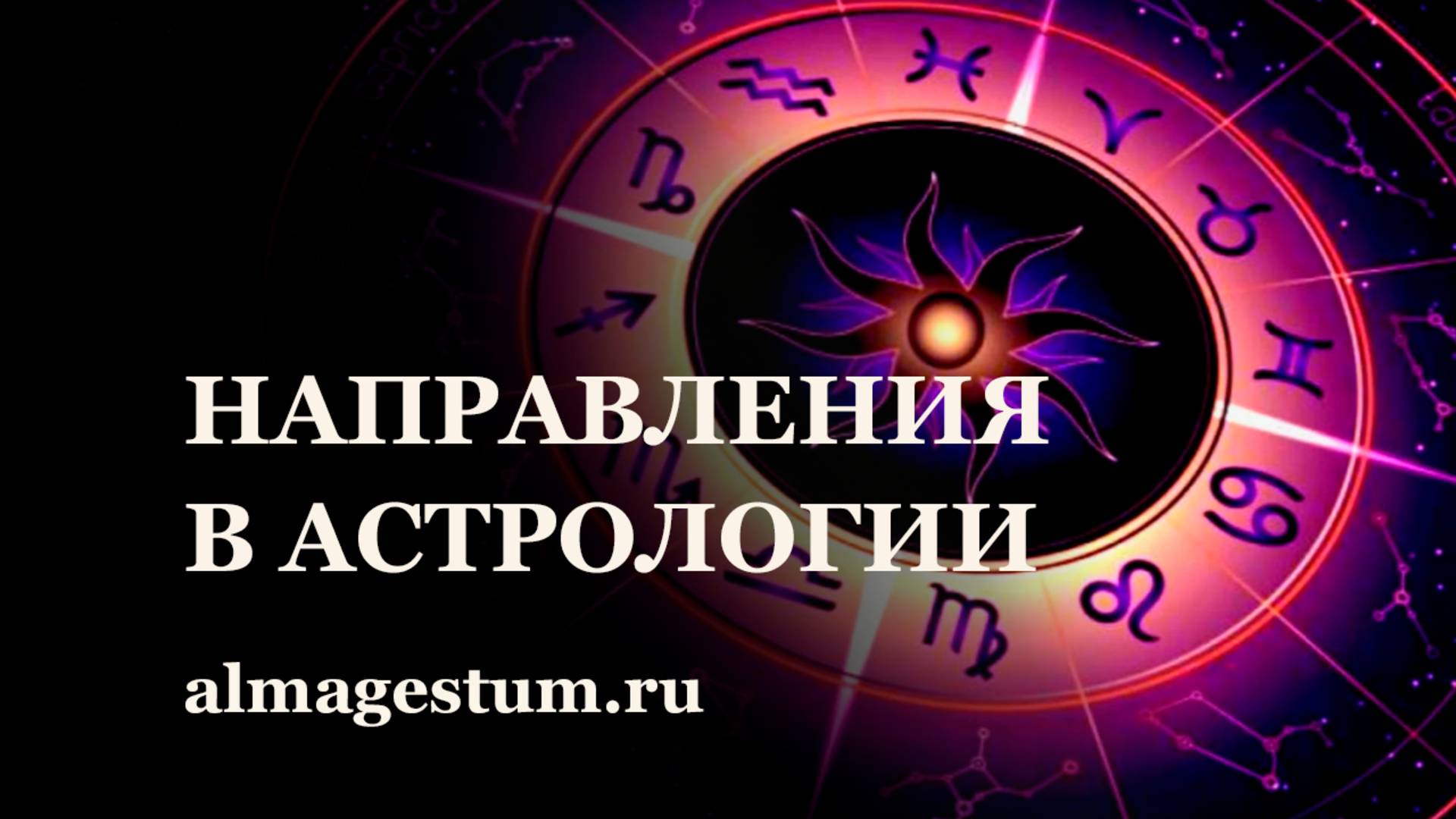Направления Астрологии: возможности и применение