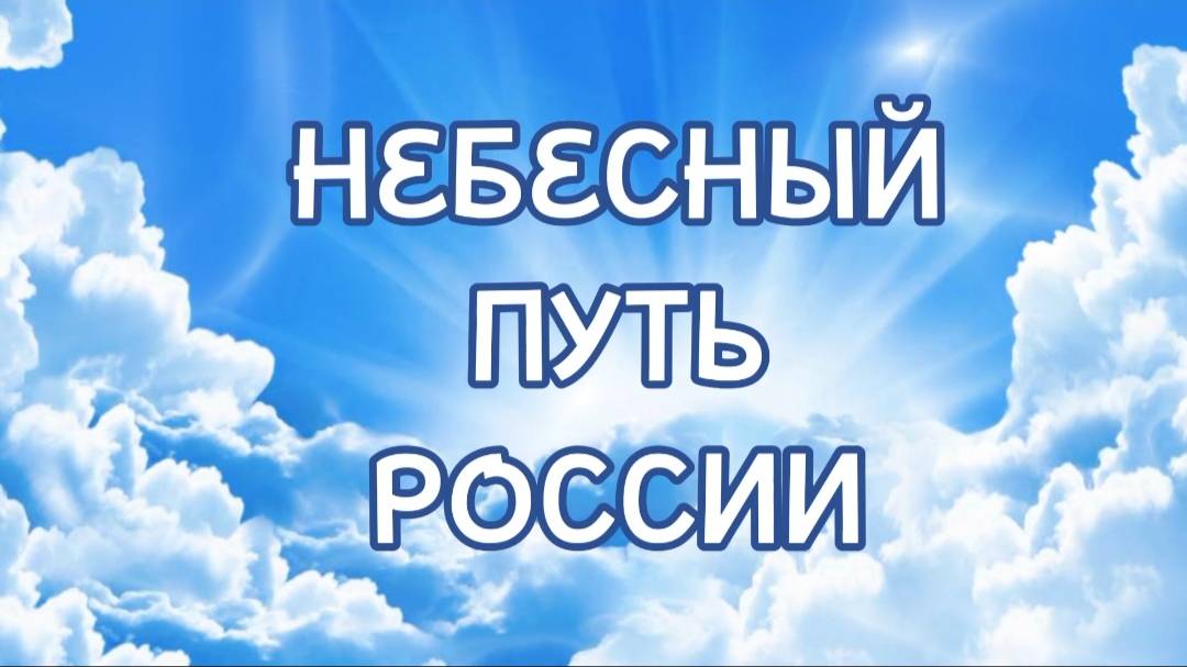 НЕБЕСНЫЙ ПУТЬ РОССИИ