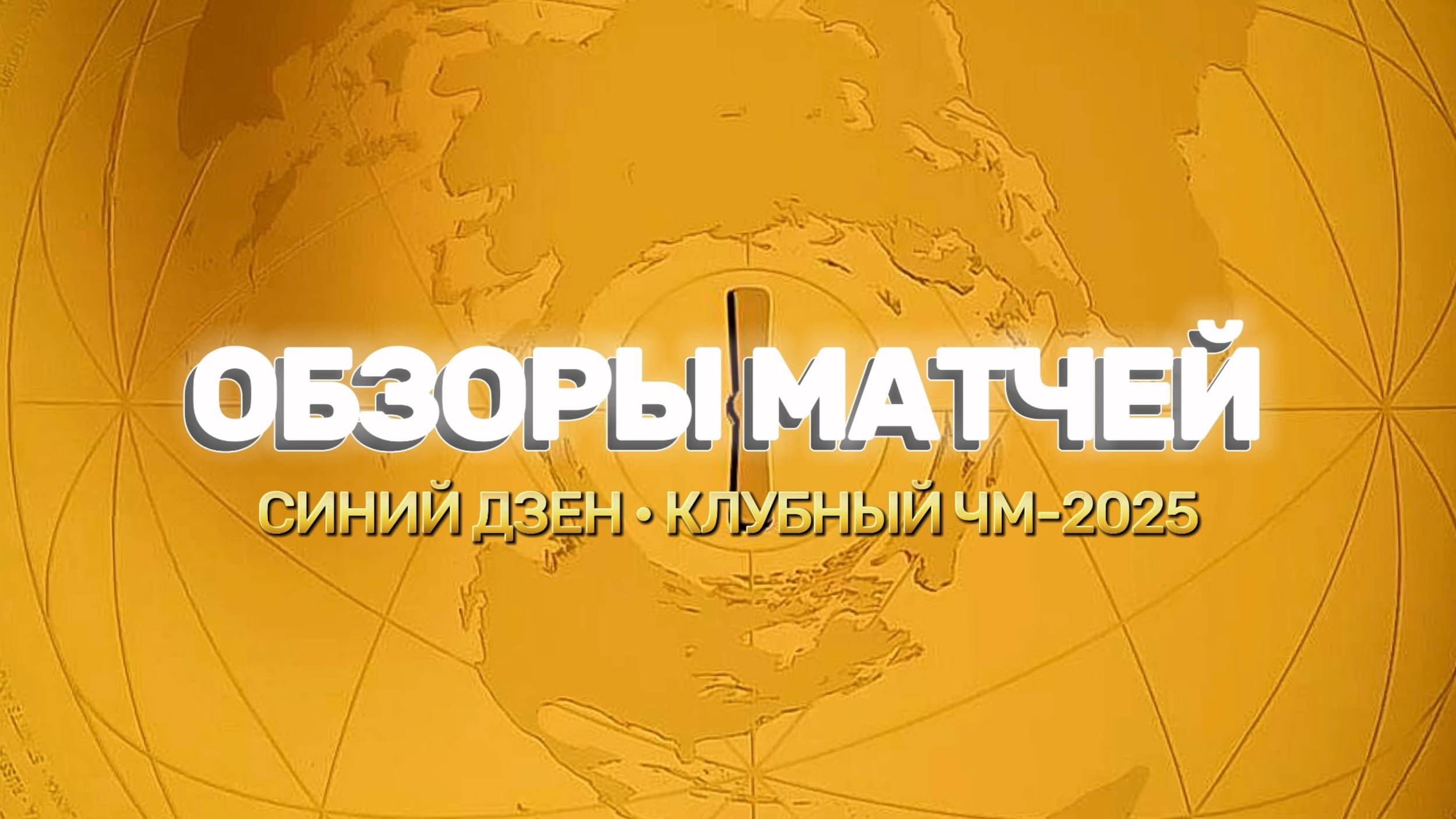 Обзоры матчей (Клубный ЧМ-2025)