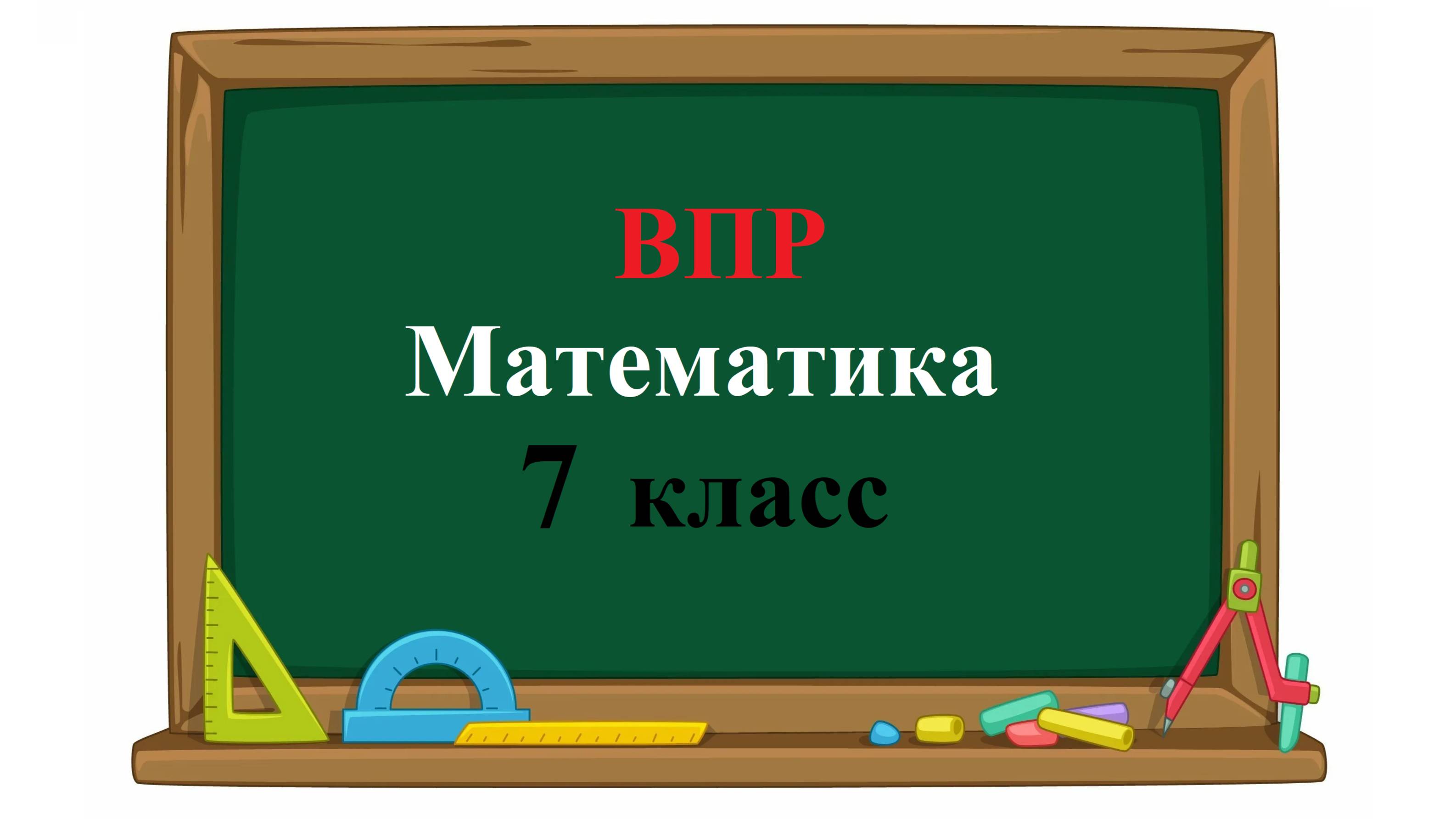 ВПР. Математика. 7 класс