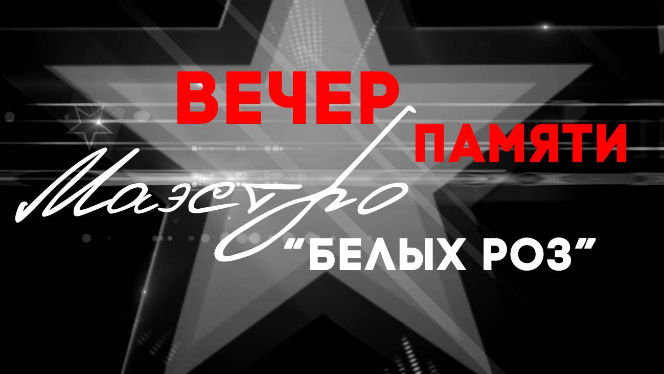 Вечер памяти Маэстро Белых роз г. Оренбург  05.11.2023г.