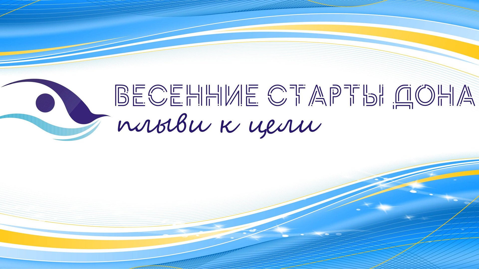 Областные соревнования по плаванию Весенние старты Дона