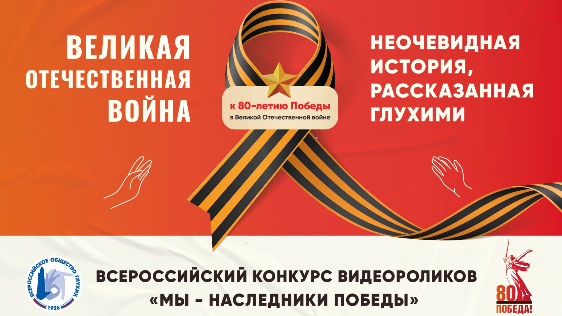 Всероссийский конкурс видеороликов ″Мы - наследники победы″