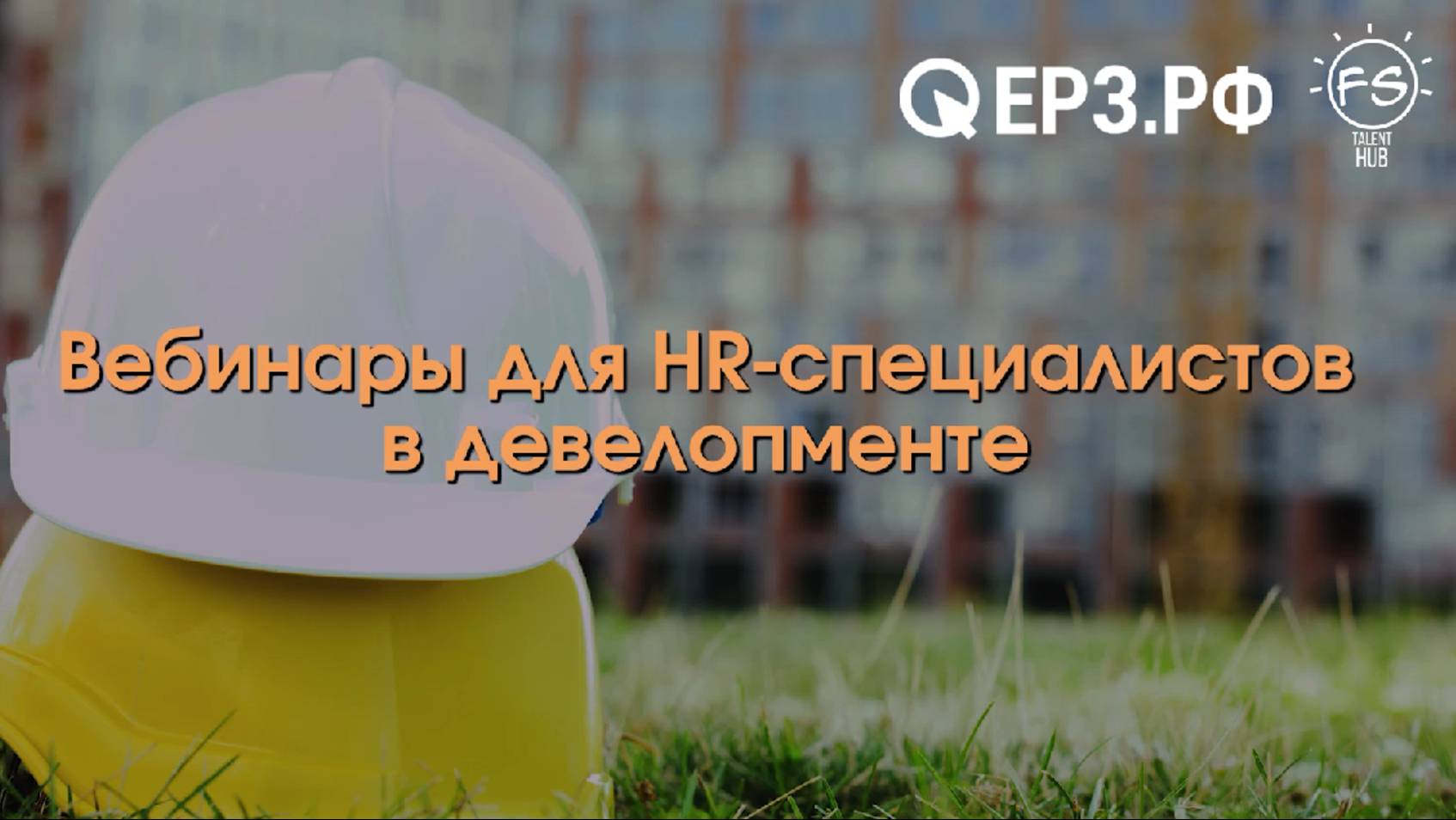Кадры в девелопменте