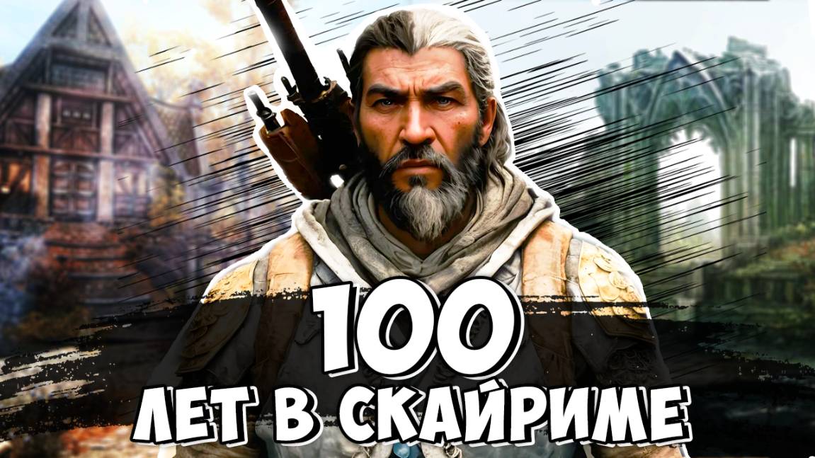 TES V: Skyrim ✦ 100 лет в Скайриме