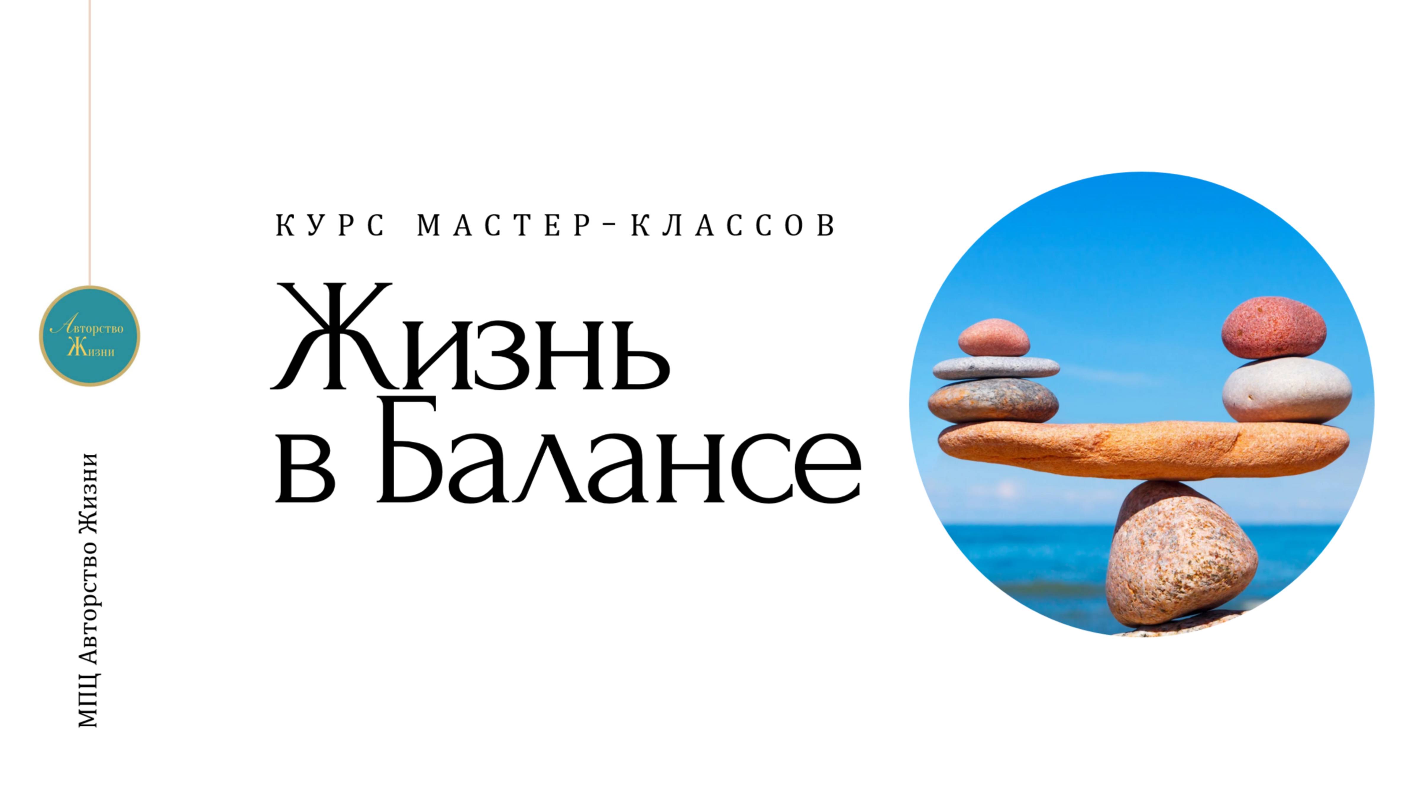 Курс Жизнь в Балансе
