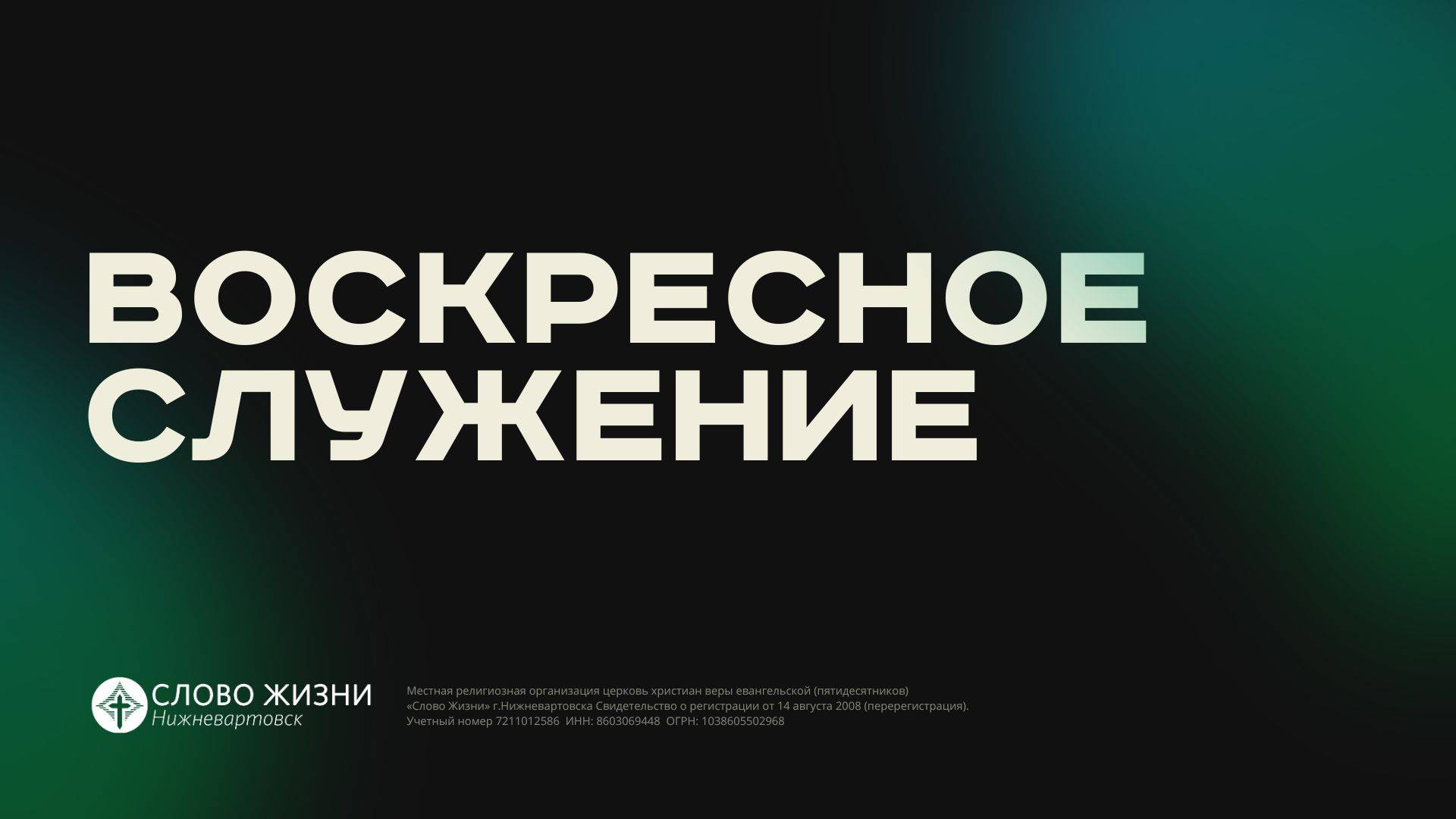 Воскресное богослужение