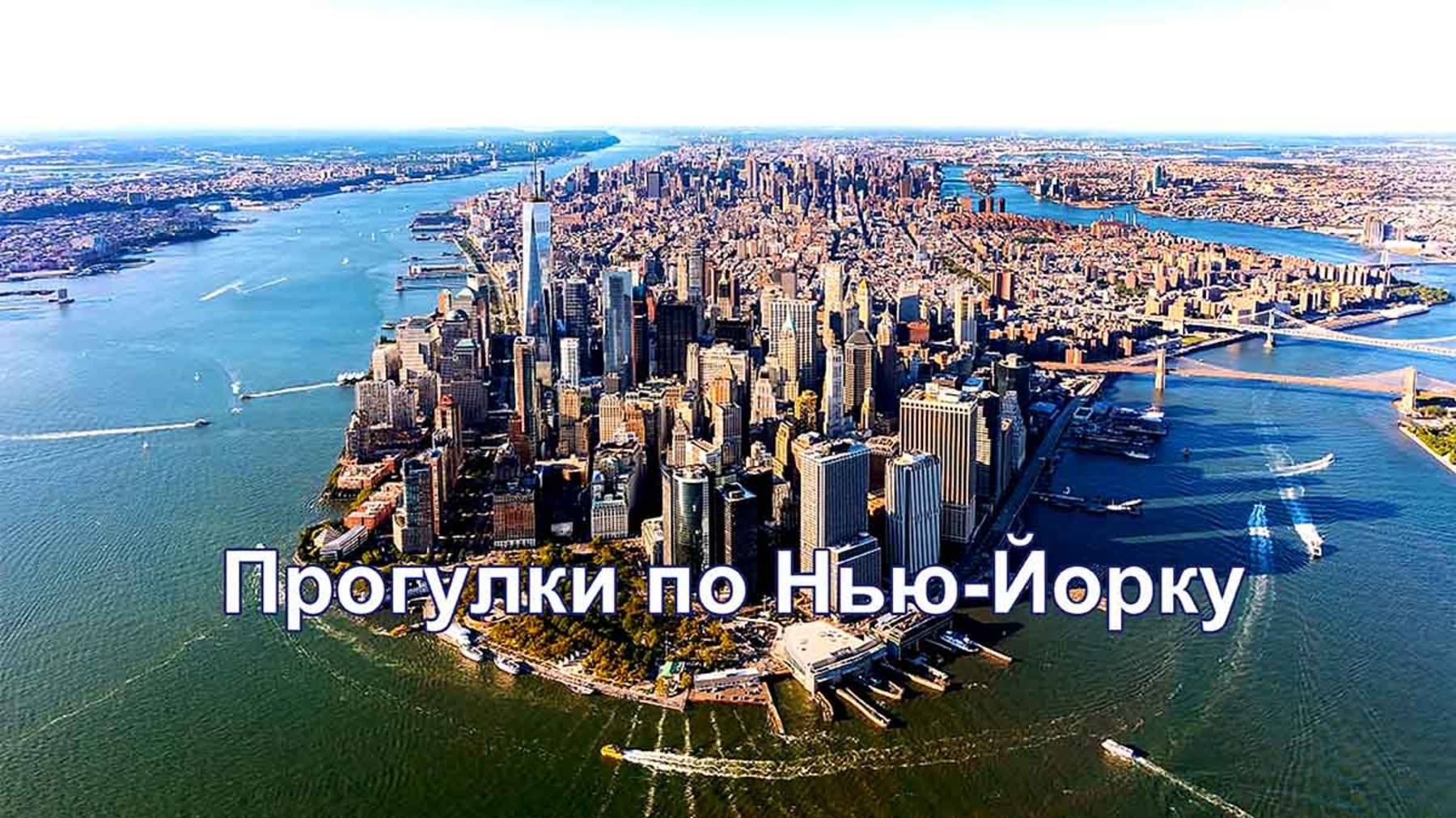 Прогулки по Нью-Йорку
