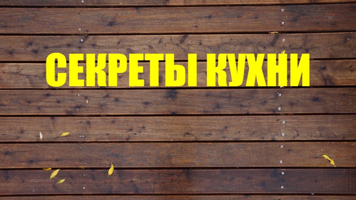 Секреты кухни