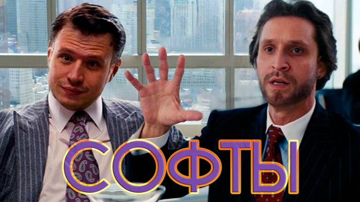 СОФТЫ. НАПОДУМАТЬ.
