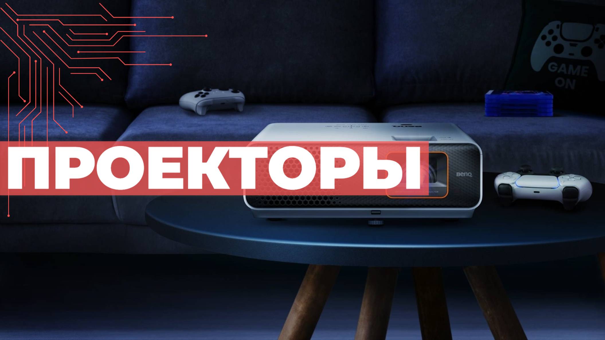 Проекторы