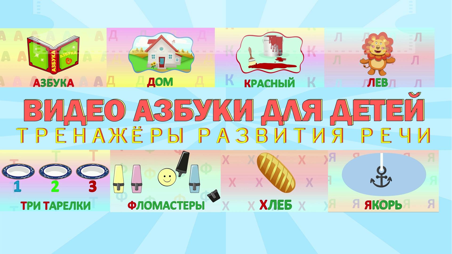 ВИДЕО ТРЕНАЖЕРЫ РАЗВИТИЯ РЕЧИ от Татьяны Боковой