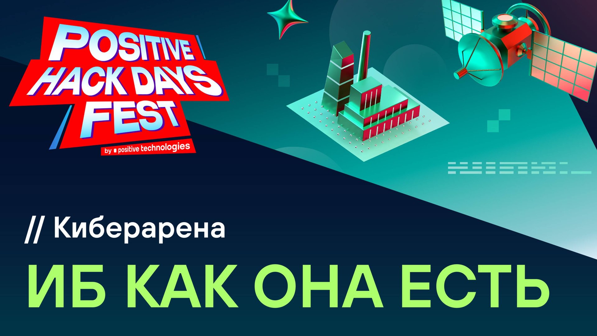 ИБ как она есть