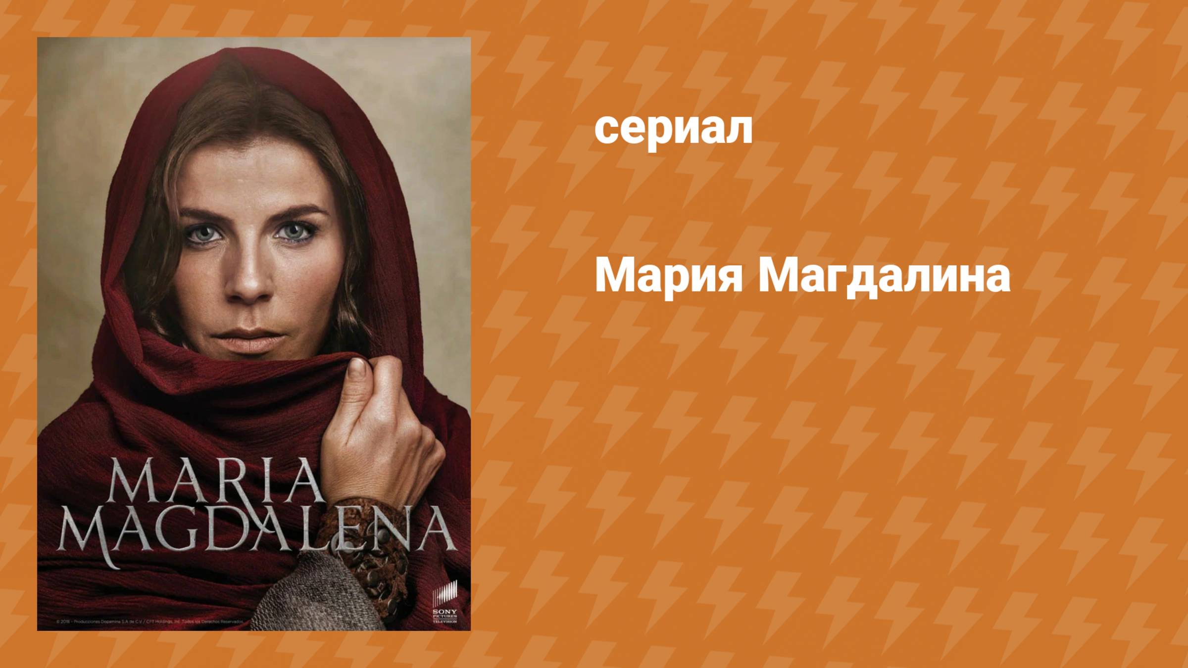 Мария Магдалена (сериал, 2018)