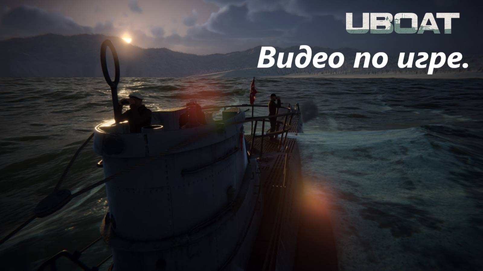 UBOAT.