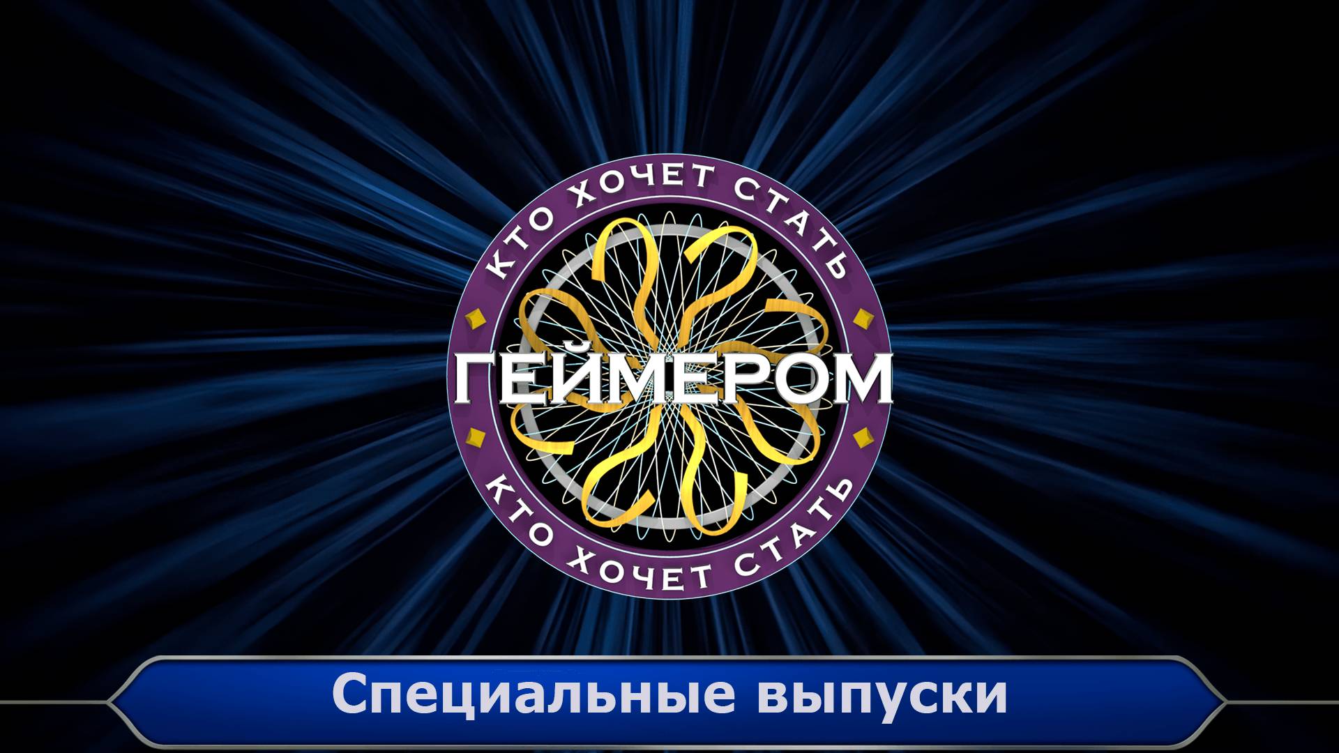 Кто хочет стать геймером? (Специальные выпуски)